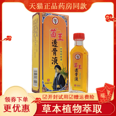正品苗王透骨液颈肩腰腿关节风湿跌打损伤四肢麻木活落抑菌液25ml