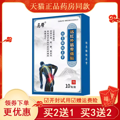 马帮远红外筋骨贴膏关节疼痛