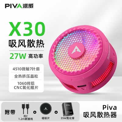 Piva派威X30手机吸风散热器