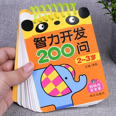 宝宝智力开发200问2-3岁