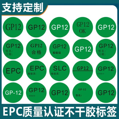 GP12高粘标签绿色EPC汽车业外箱圆形SLC不干胶标贴纸可手写签字E