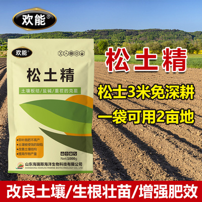 松土精壤活化剂调节疏免深