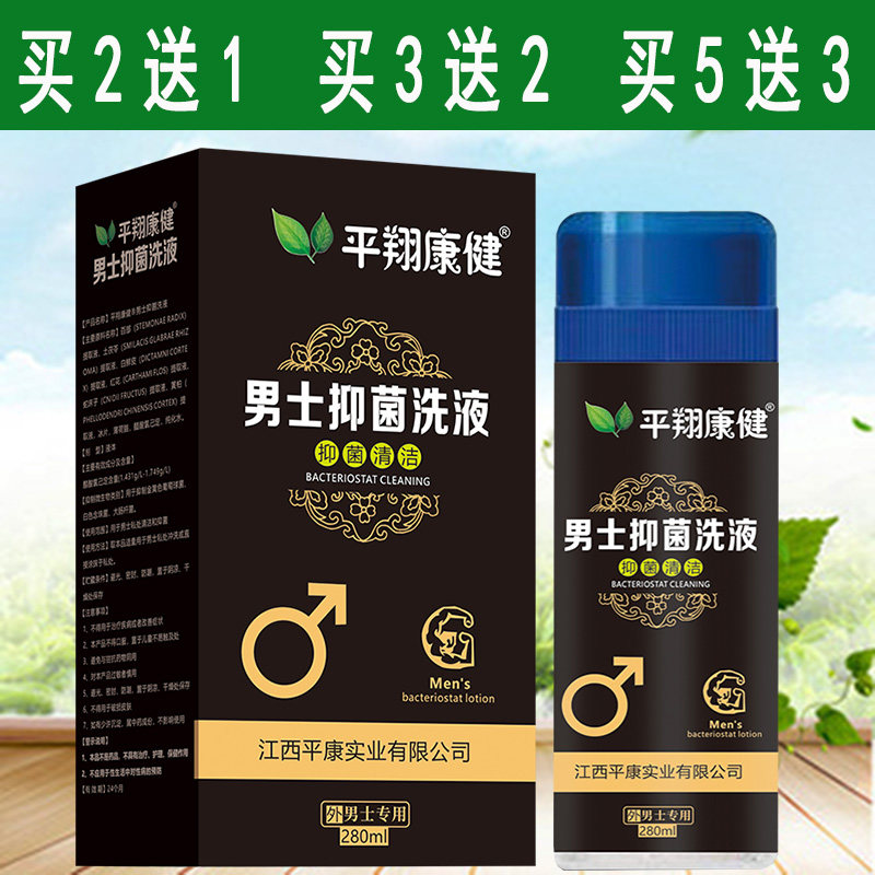 平翔康健男士抑菌洗液280ml男士私处抑菌清洁洗液男性专用