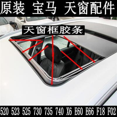 宝520马 523 525 730 735 740 X6 E60 E66 F18天窗密封条防水胶条