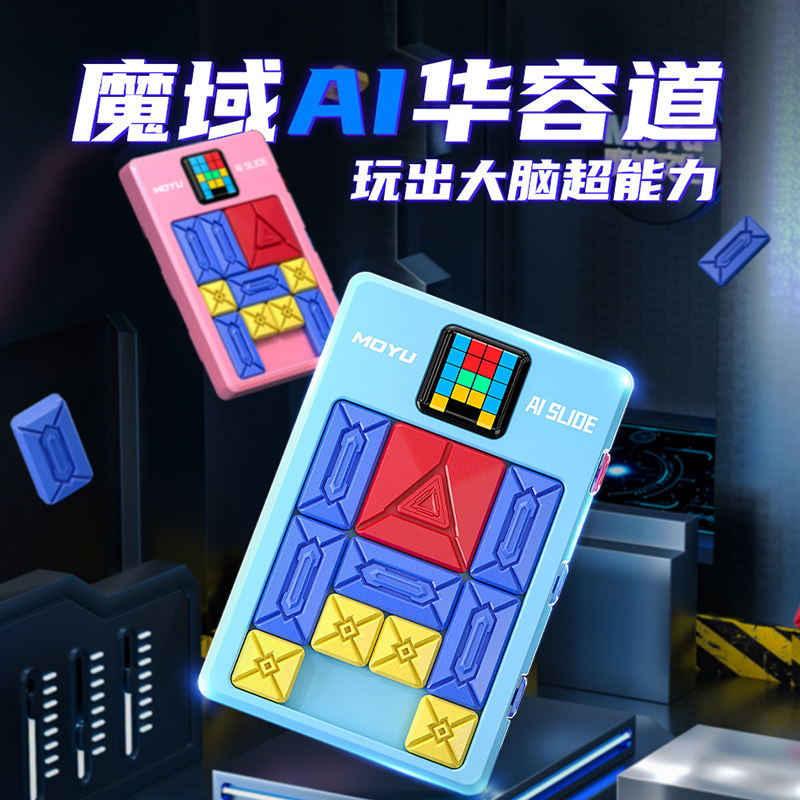 魔域AI智能超级华容道数字滑动拼图逻辑思维训练儿童益玩具正品