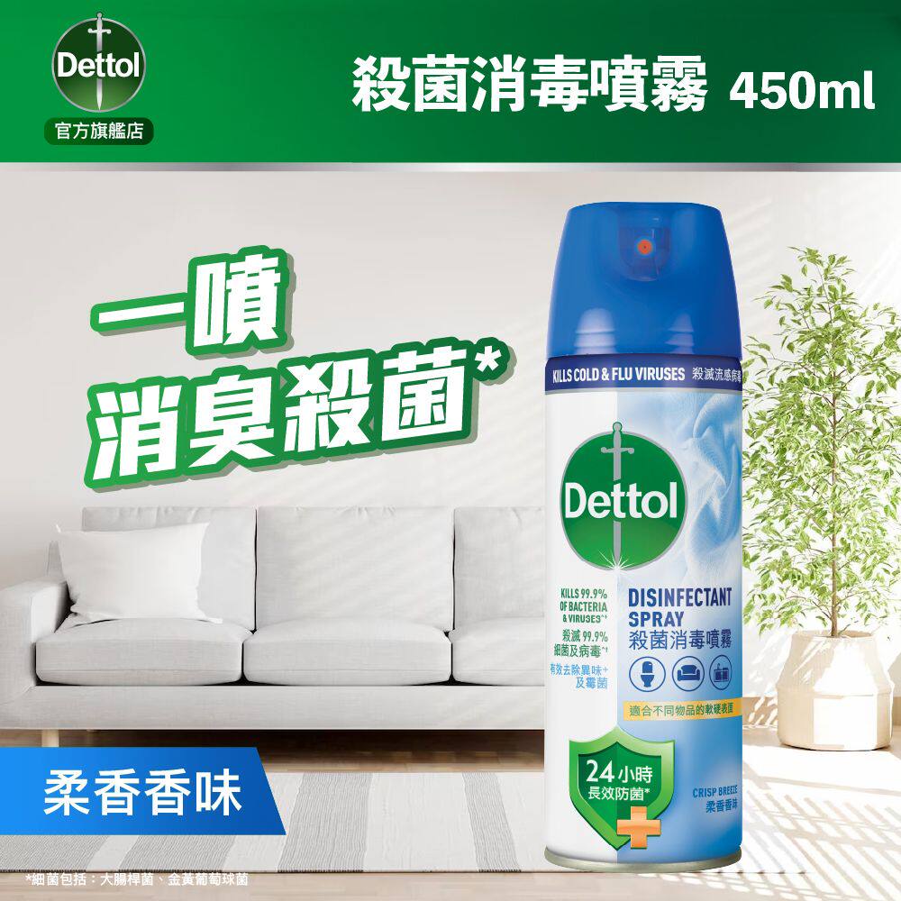 滴露Dettol 除菌消毒喷雾柔香香味450ML家居环境卫生清新净化用品