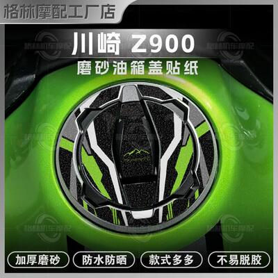 川崎Z650/Z900磨砂油箱盖贴纸