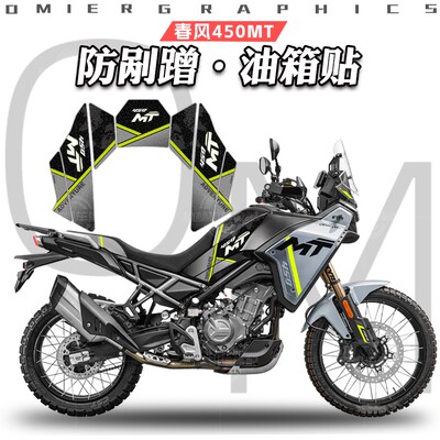 春风450MT油箱贴纸防刮耐磨