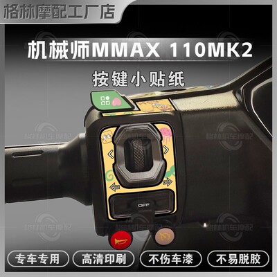 九号机械师MMAX2110按键拉花