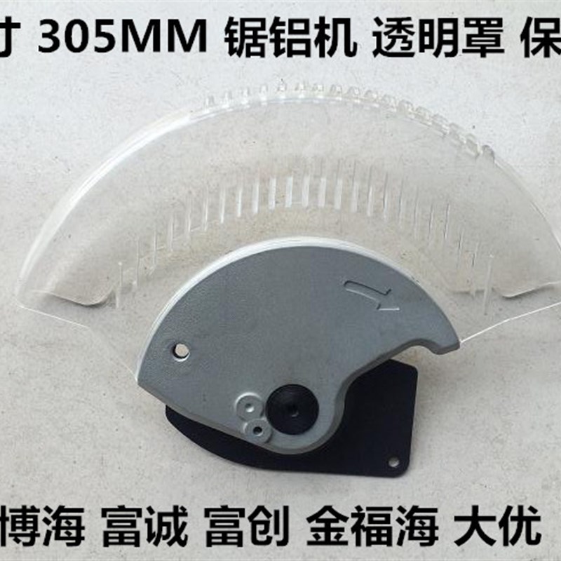 12寸305MM锯铝机83051富诚富创富业博海大优金福海紫光防护保护罩