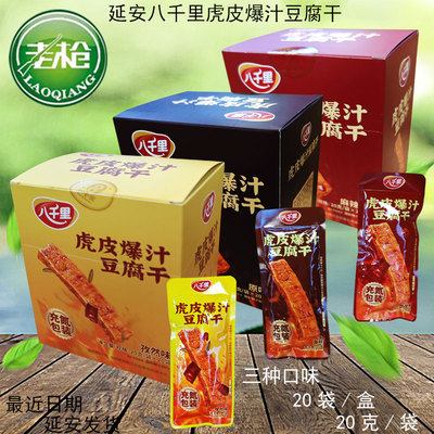 延安特产八千里爆汁虎皮豆腐干20g/袋甘泉零食豆腐干20袋三种口味