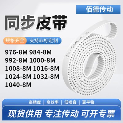 同步皮带992100010088M10168M10248M10328M1040-8M传动齿轮同步带
