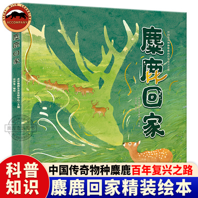 正版麋鹿回家中国传奇物种四不