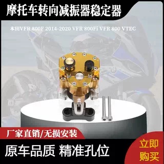 适用于本田VFR 800F VFR 800Fi VFR 800 VTEC转向减振器稳定器