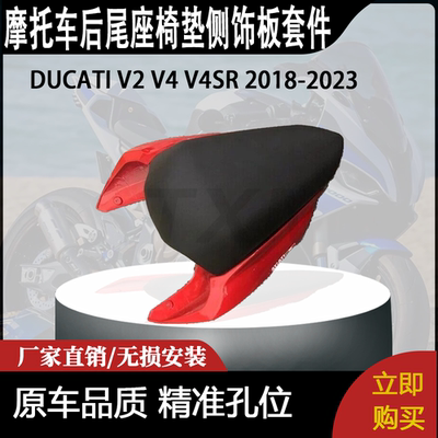 适用于DUCATI V2 V4 V4SR 2018-2023后尾座椅Pillion垫侧饰板套件