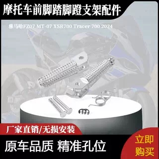 适用于雅马哈FZ07MT-07XSR700Tracer700摩托车前脚踏脚蹬支架配件