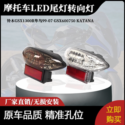 适用于铃木GSX1300R隼鸟99-07 GSX600/750 KATANA的LED尾灯转向灯
