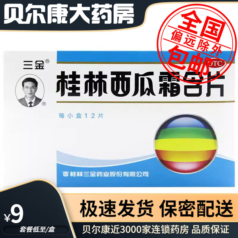 低至9元/盒】包邮】三金  桂林西瓜霜含片 0.62g*12片
