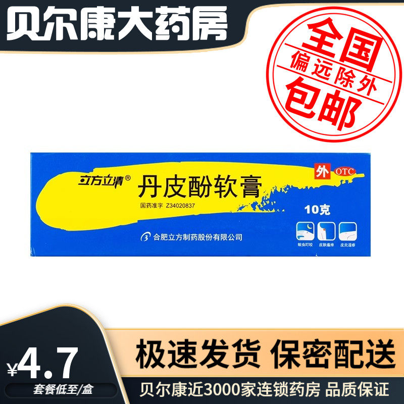 低至4.7元/盒】包邮】立方立清  丹皮酚软膏  10g/盒