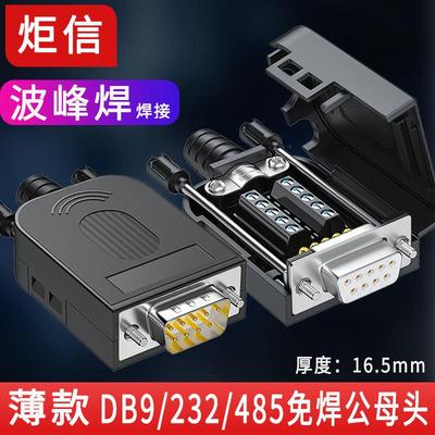 DB9免焊接头RS232免焊9针母头公头RS232/485串口接线端子免焊
