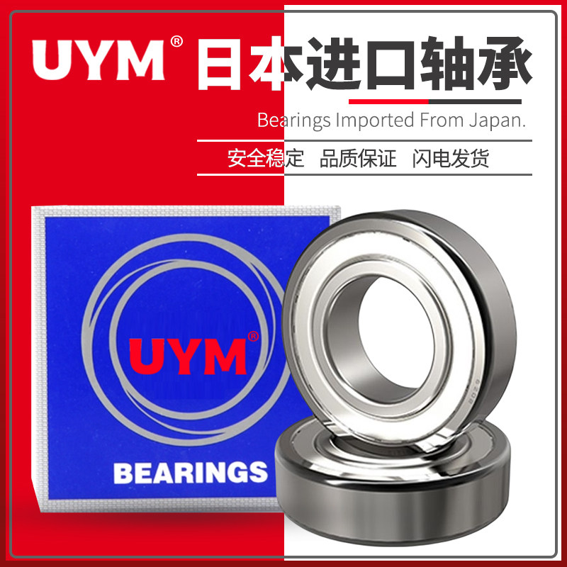 UYM日本进口不锈钢304/440轴承 6206 6207 6208 6209 6210DDU/ZZ