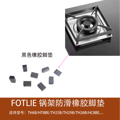 适合方太燃气灶TH6B TH28B HC8BE TH29B防滑锅架橡皮脚垫橡胶垫托