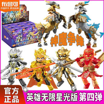 新品布鲁可积木人英雄无限星光版第四弹431杨戬马超盲盒拼装玩具