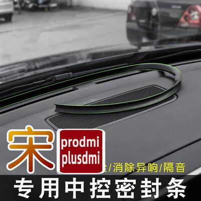 比亚迪宋Proi宋plusdmi仪表台密封条专用饰前档隔音条防尘内饰改