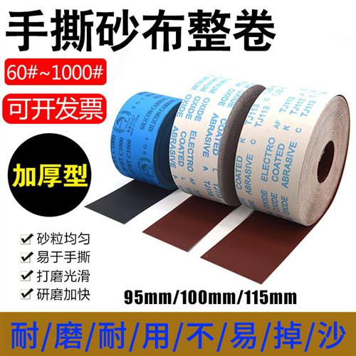 打磨纱布卷手撕砂布卷软布卷砂纸木工家俱金属抛光打磨砂布粗细砂