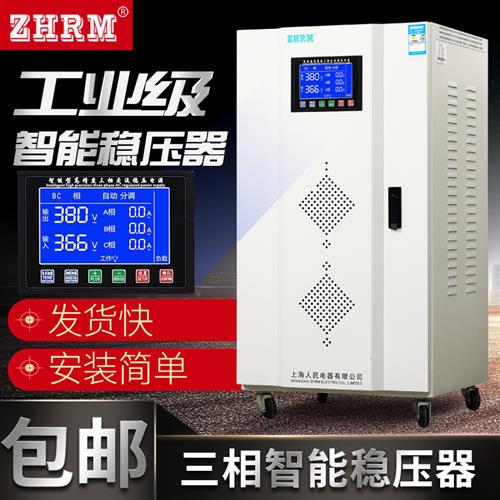 上海人民三相380V工业级智能稳压器30kw20/40/50/80/100/120/60KW