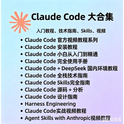 Claude Code教程合集，Claude Code入门教程claudecode视频教程
