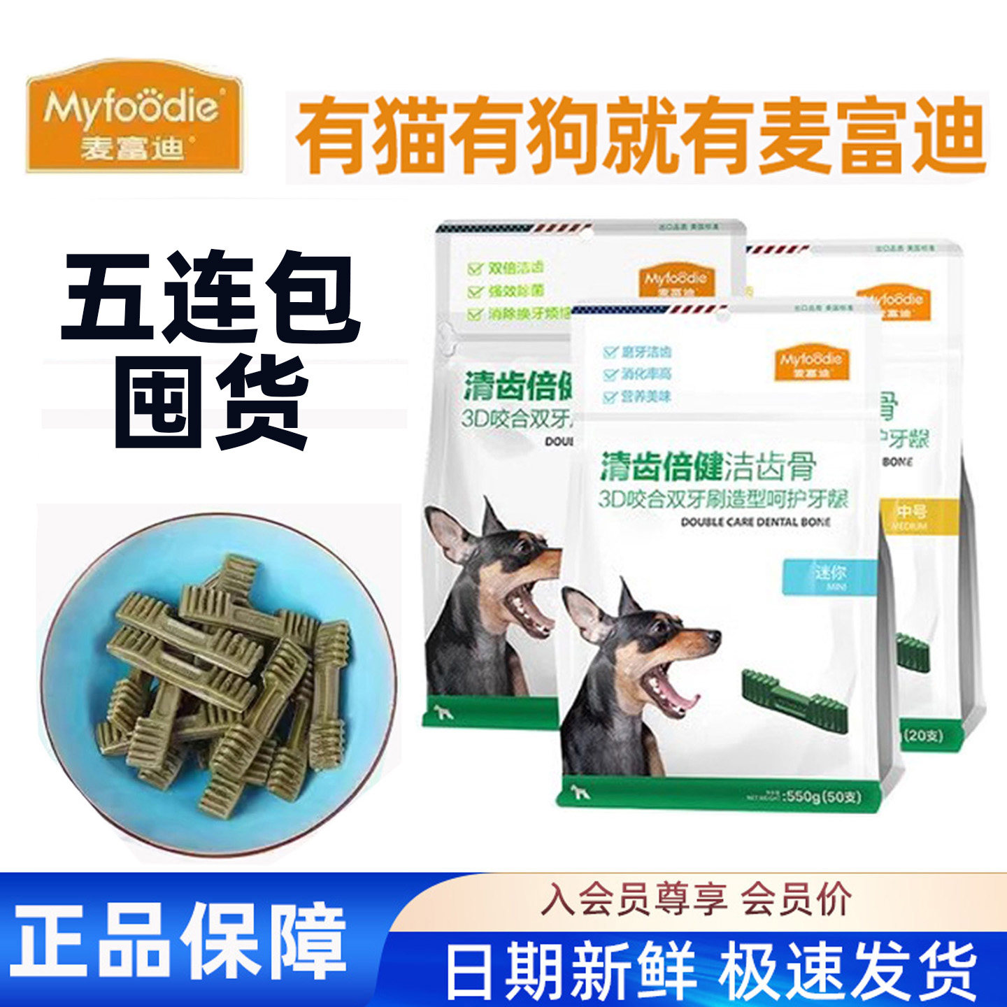 麦富迪磨牙棒清齿倍健洁防口臭齿骨咬胶狗零食营养幼洁齿骨通用型