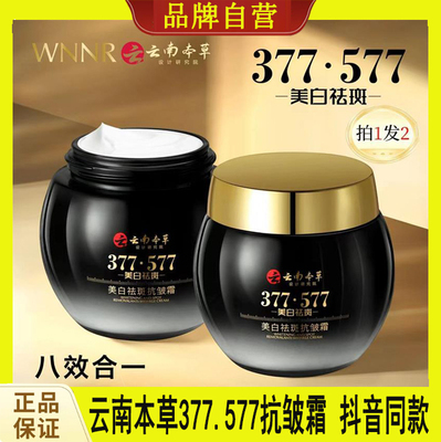 拍一发二云南本草377+577八效合一美白祛斑抗皱霜补水保湿面霜