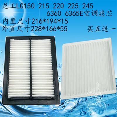 龙工挖掘机LG150 215 220 225 245 6360 6365E空调滤芯过滤网配件