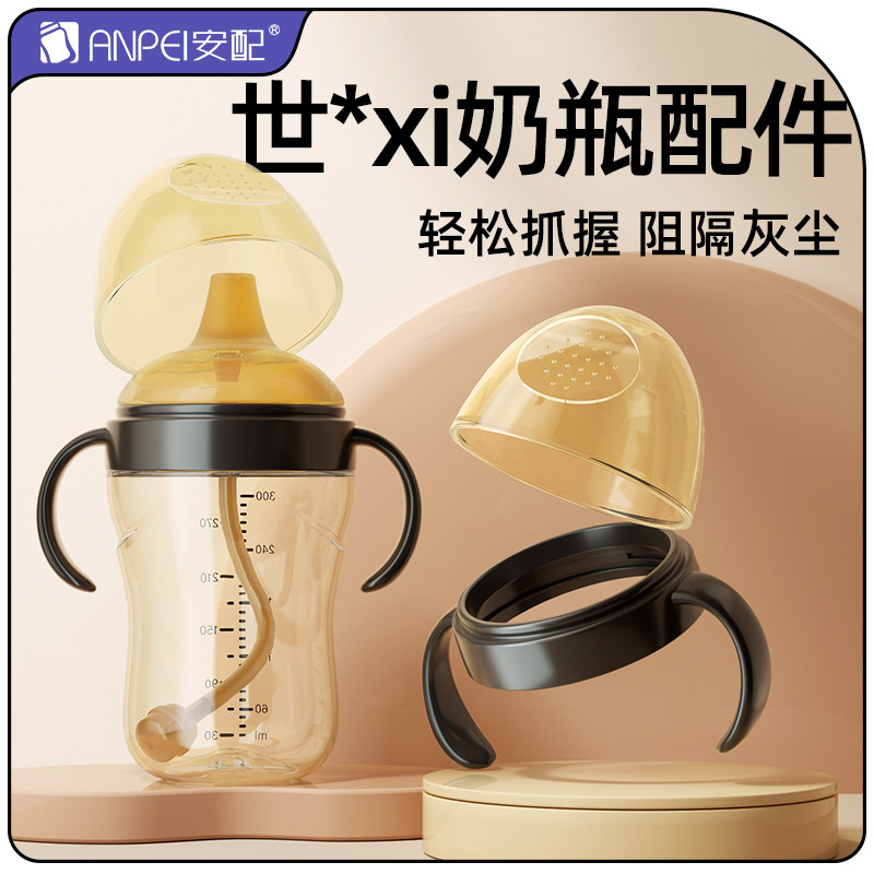 适用世喜奶瓶盖配件防尘盖奶嘴盖通用四喜奶瓶盖子吸管重力球手柄