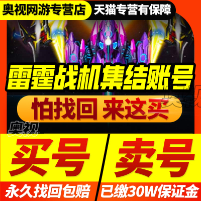 雷霆战机集结成品号手游账号毕业高氪v号高战力僚机购买游戏帐号