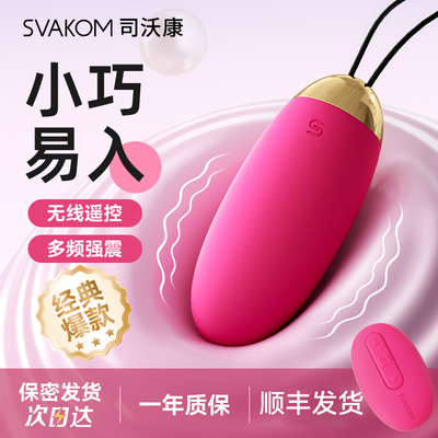 SVAKOM迷你跳蛋无线遥控女用外出调教静音玩具解闷小玩意自慰神器