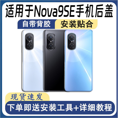适用于华为Nova9SE后盖玻璃