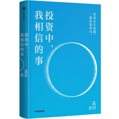 投资中我相信的事孟岩8年实证书