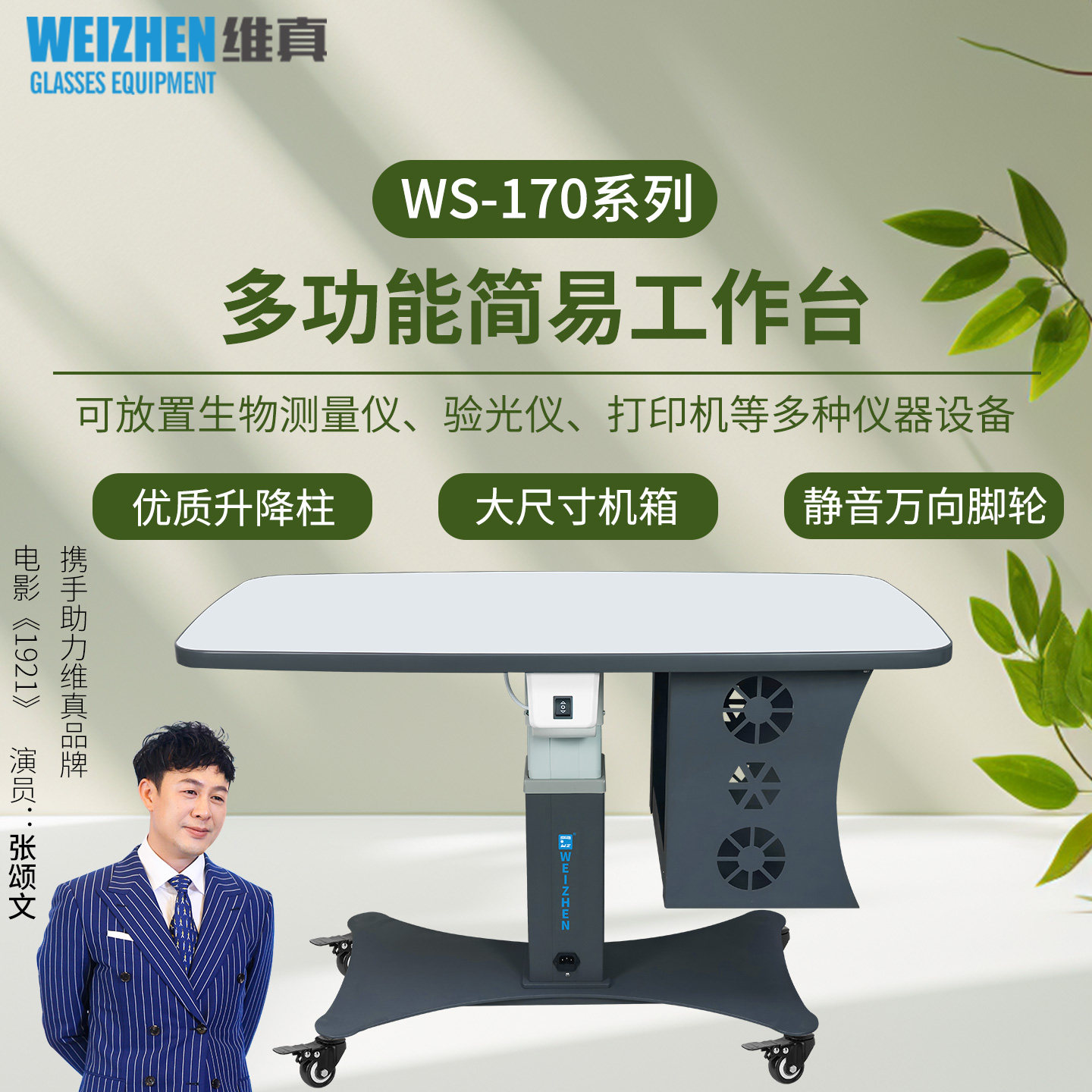 维真验光设备WS170电动升降台眼科验光设备仪器生物测量仪升降台