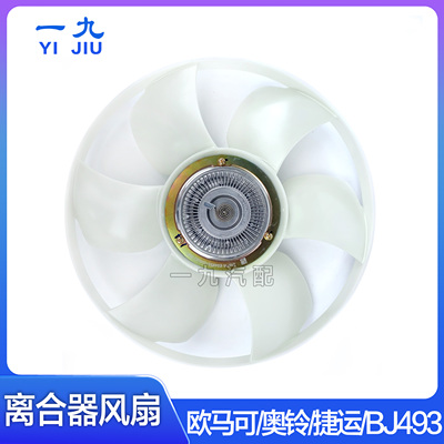 适配奥铃TX欧马可捷运BJ493五十铃4JB1 原厂硅油离合器风扇总成