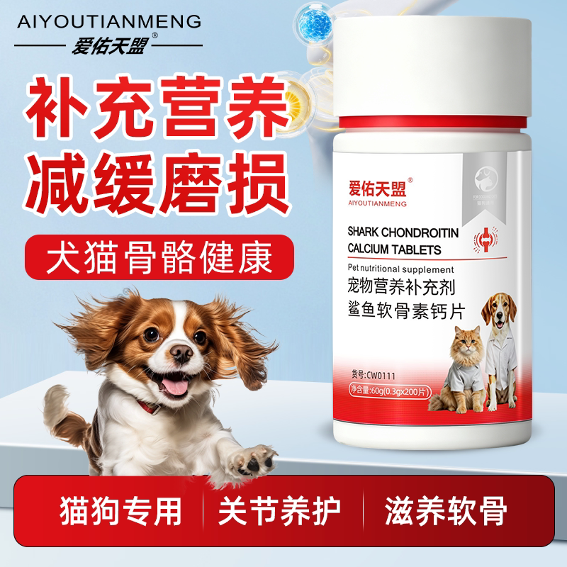 爱佑天盟鲨鱼软骨素钙片猫狗通用关节保护滋养软骨营养膏