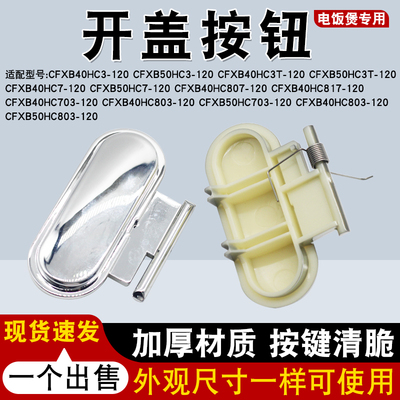 电饭煲锅开关按钮开盖按键