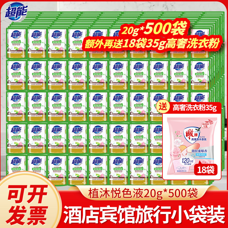 超能洗衣液20克一次性小包装批发20g商用酒店宾馆旅游出差便携款