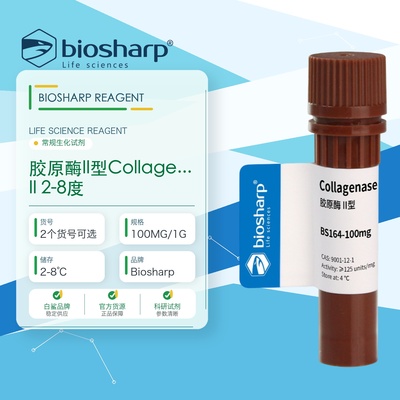 白鲨Biosharp胶原酶II型Collagenase II 2-8度