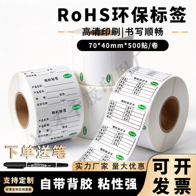 ROHS物料标识贴纸空白ROHS标签