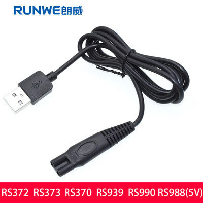 朗威剃须刀RS933 RS370 RS725 RS8993 RS935 USB充电器电源