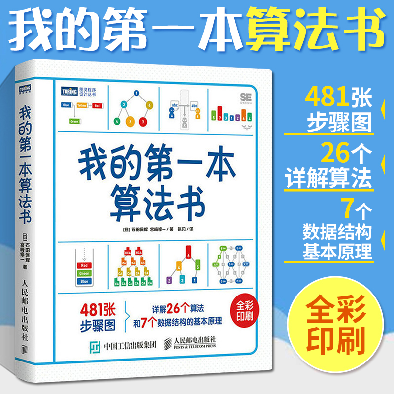 我的diyi本算法书石田保辉算法与数据结构入门书籍图灵计算机编程程序设计算法分析教程书籍图解c语言书籍啊哈算法系列虎窝淘