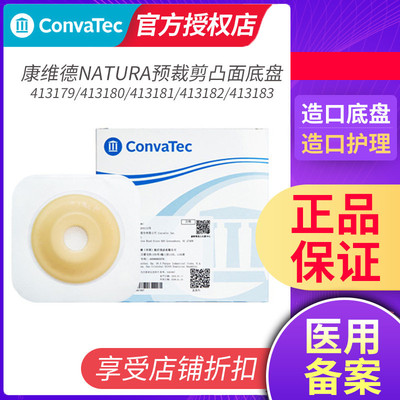 Convatec康维德NATURA预裁剪凸面413179/413180/413181造口底盘