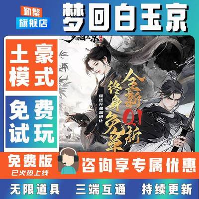 梦回白玉京 手游成品号无限GM后台道具元宝钻石内部号辅助折扣礼